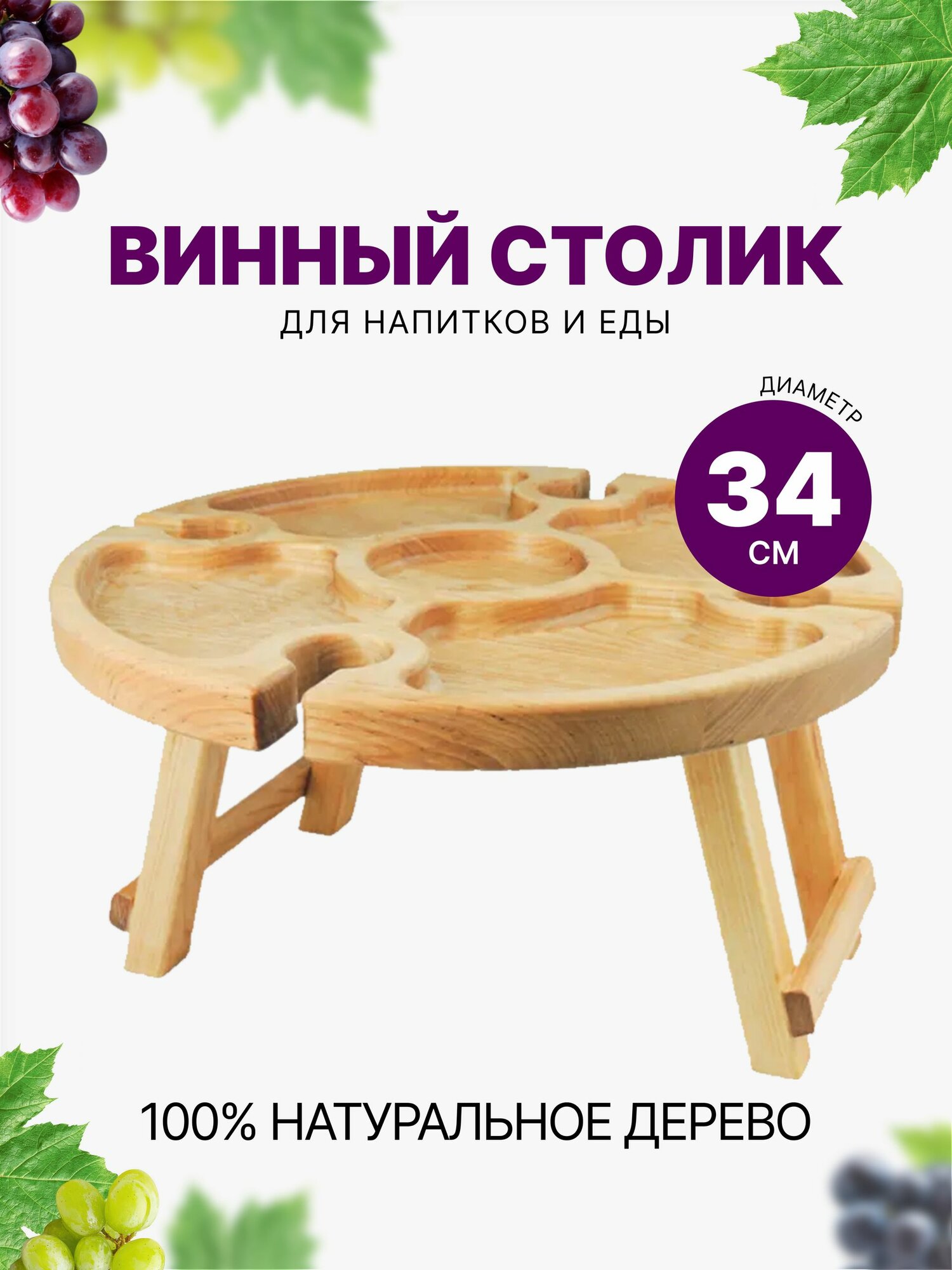 Винный столик, поднос винный, менажница деревянная, круглая