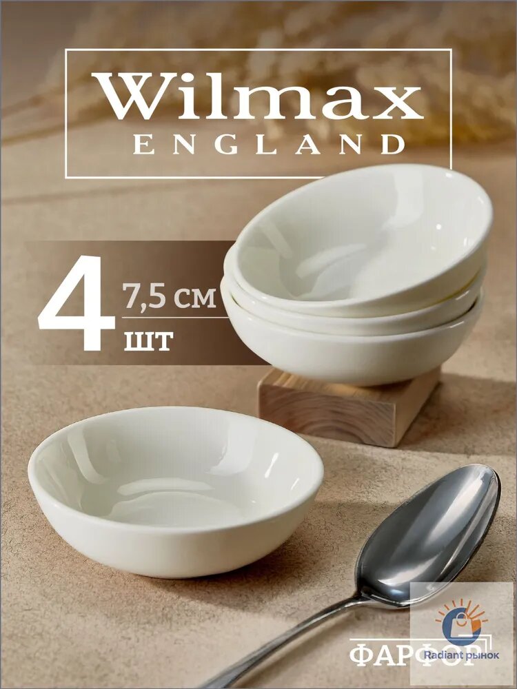 Wilmax England Соусник "Классик", диаметр 7.5 см, 4 шт