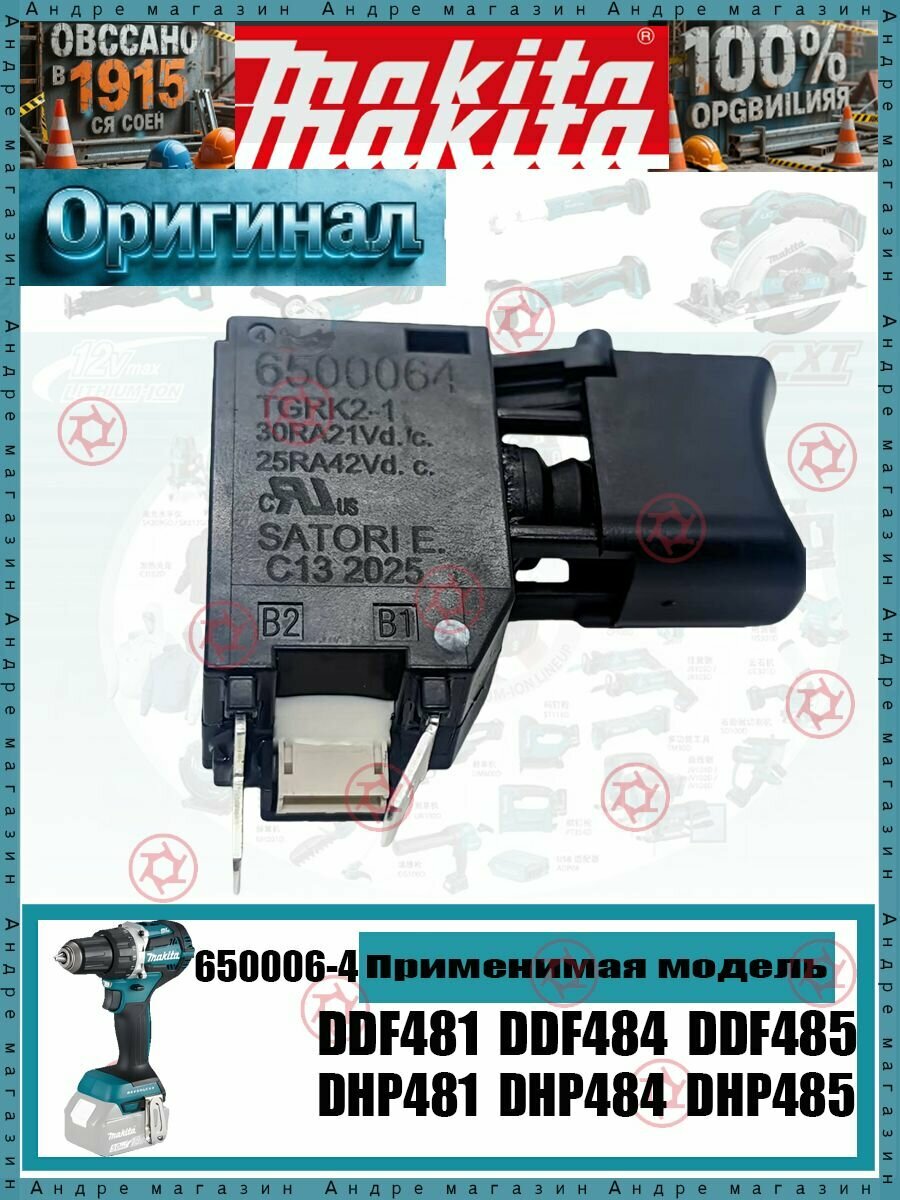 Оригинал выключатель для шуруповёртов Ma.kita DDF481/DDF484/DDF485/DHP481/DHP484/DHP485 (артикул: 650006-4)