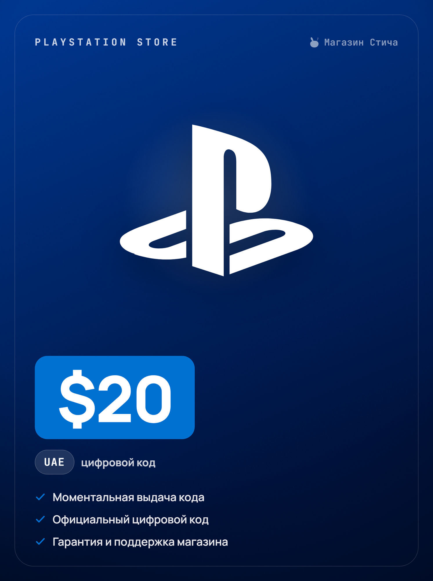 PlayStation Store 20 USD ОАЭ пополнение кошелька автовыдача / PlayStation Store UAE 20 USD код активации
