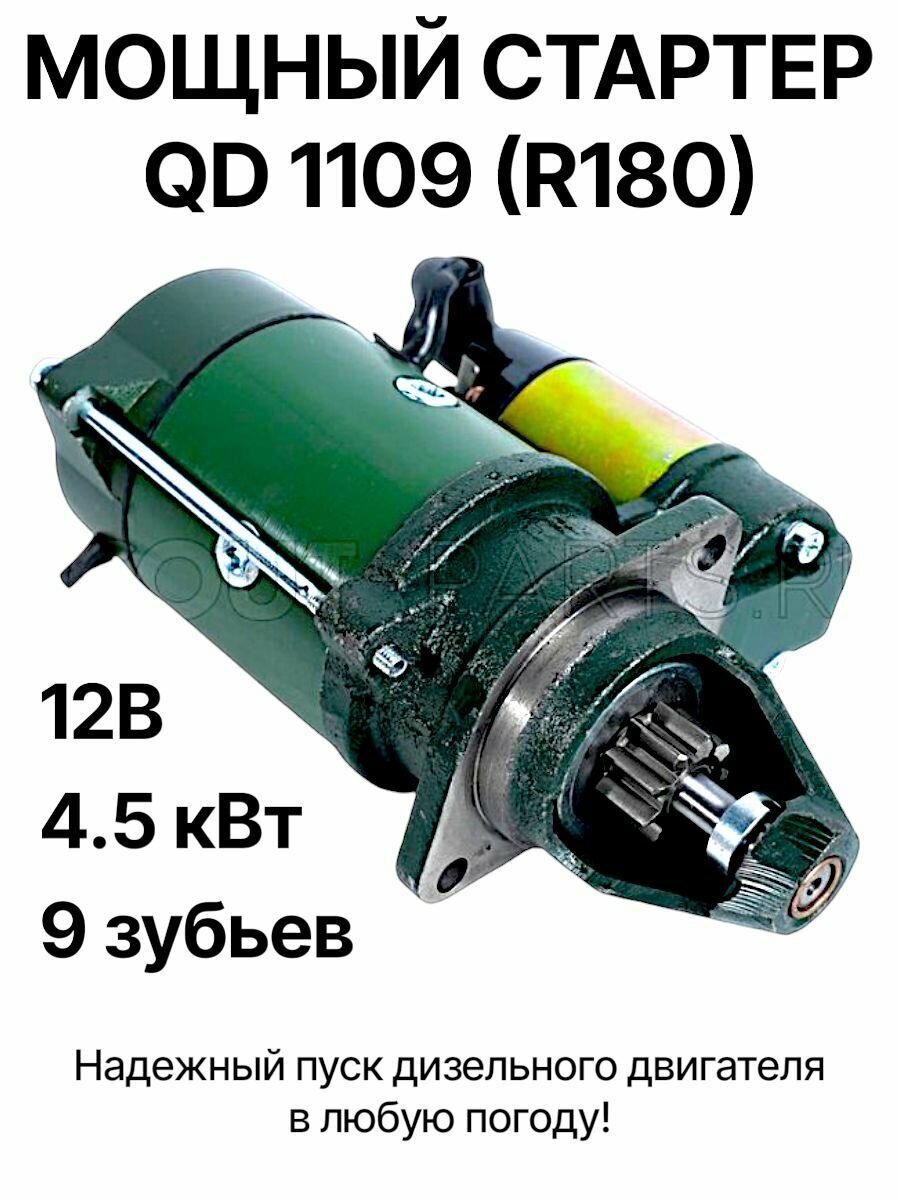 Стартер QD 1109 R180 / 12В / Электростартер для дизельного двигателя / 9 зубьев