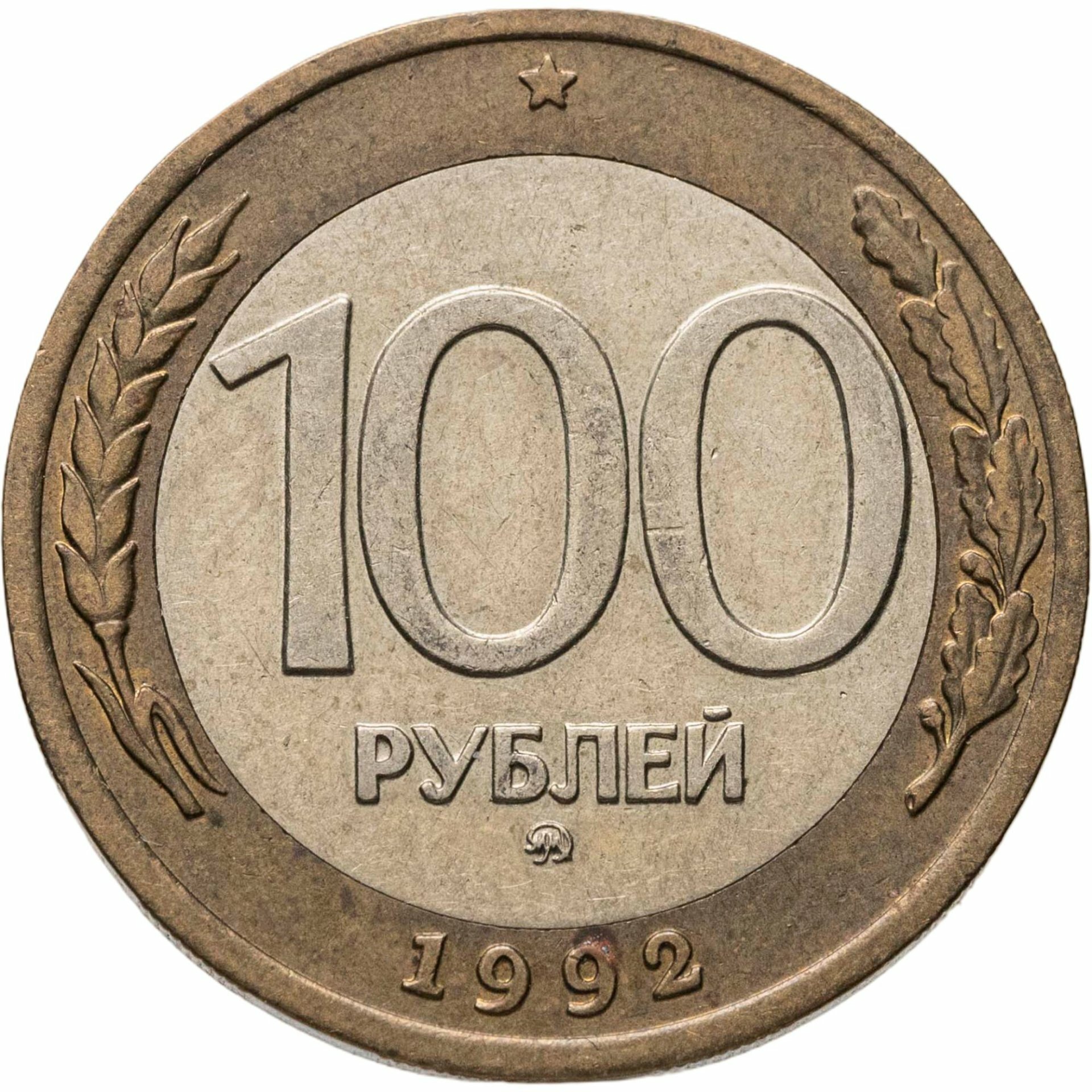 100 рублей 1992 ММД, Биметалл, в сохранности XF