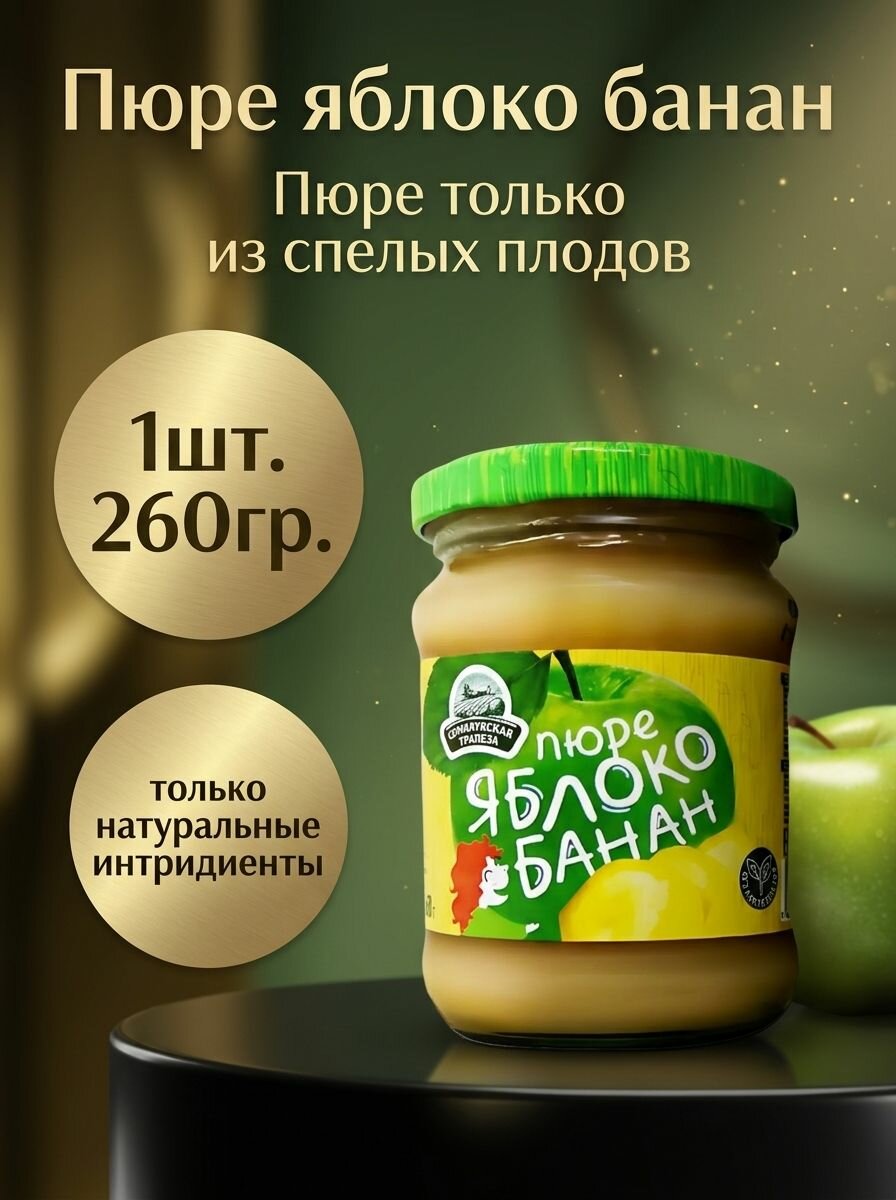 Пюре яблочно-банановое 1 банка 260гр. Семилукская трапеза. натуральный состав