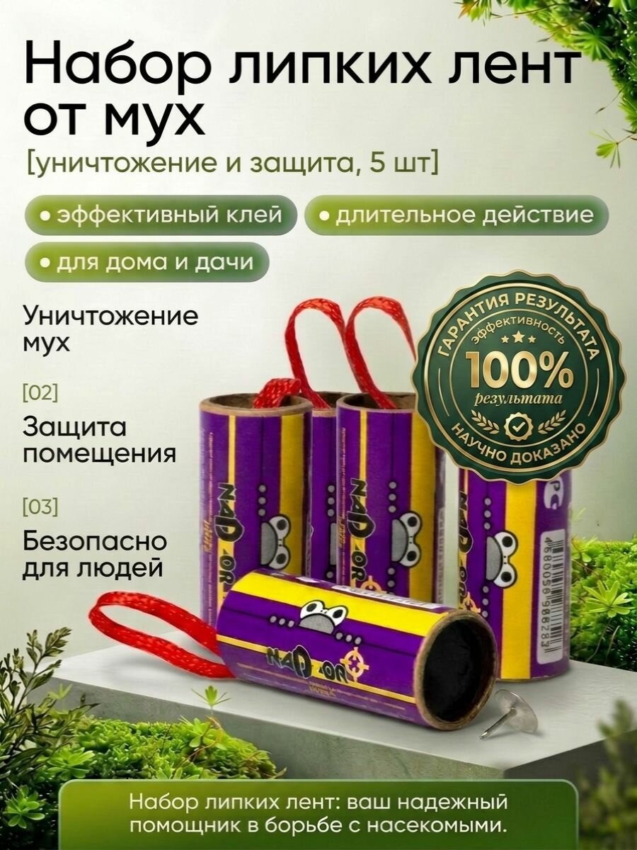 Липкая лента от мух 5 шт. / Мухоловка, ловушка, липучки для мух, средство от насекомых