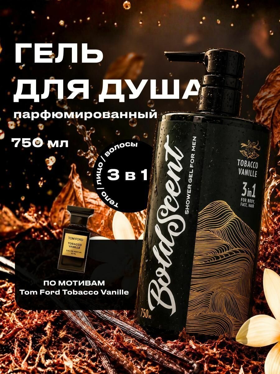 Средство для душа BoldScent Гель для душа 3 в 1