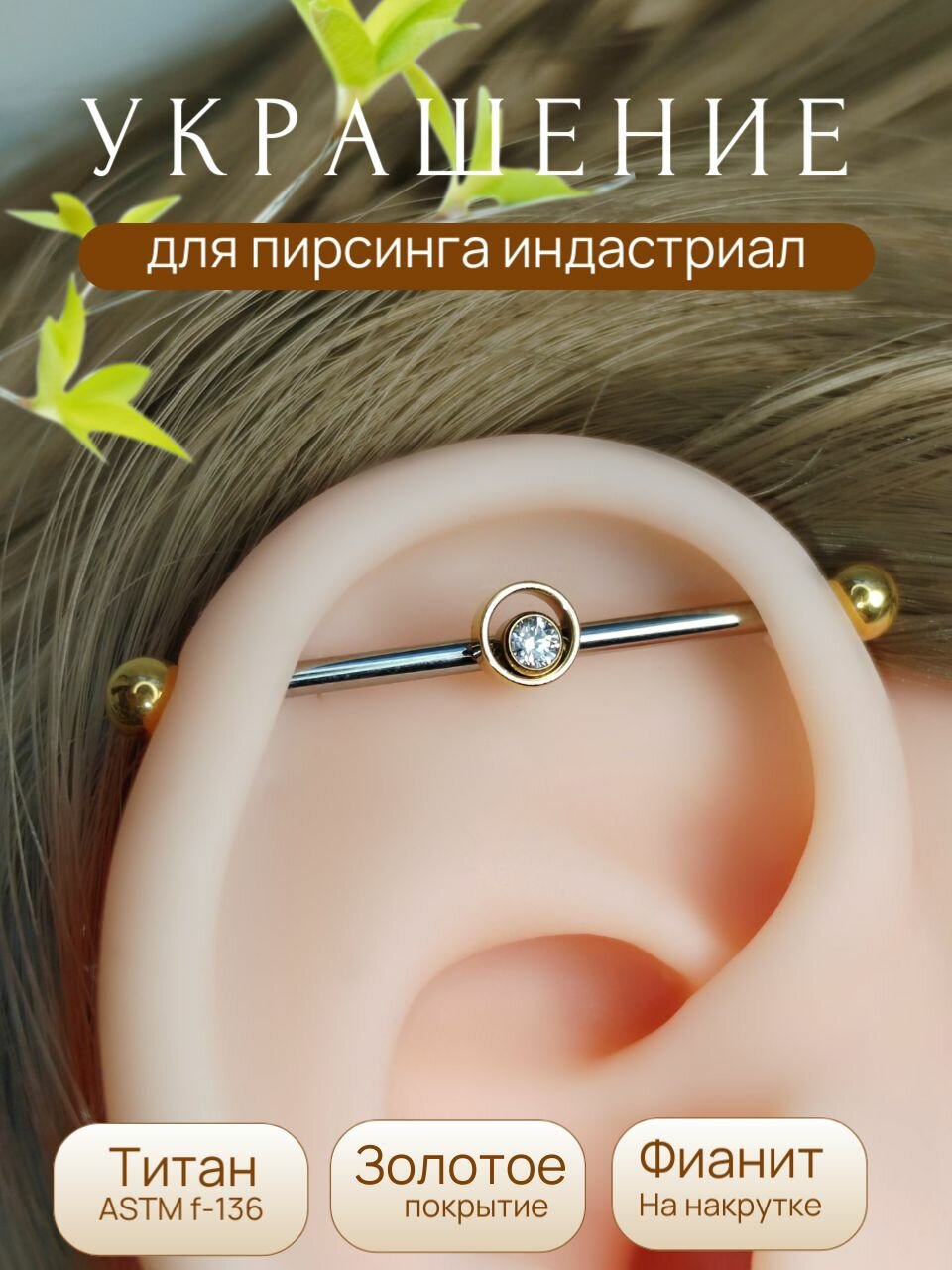 Индастриал Gold Vision 1.6х32 мм / золотой с фианитом титан