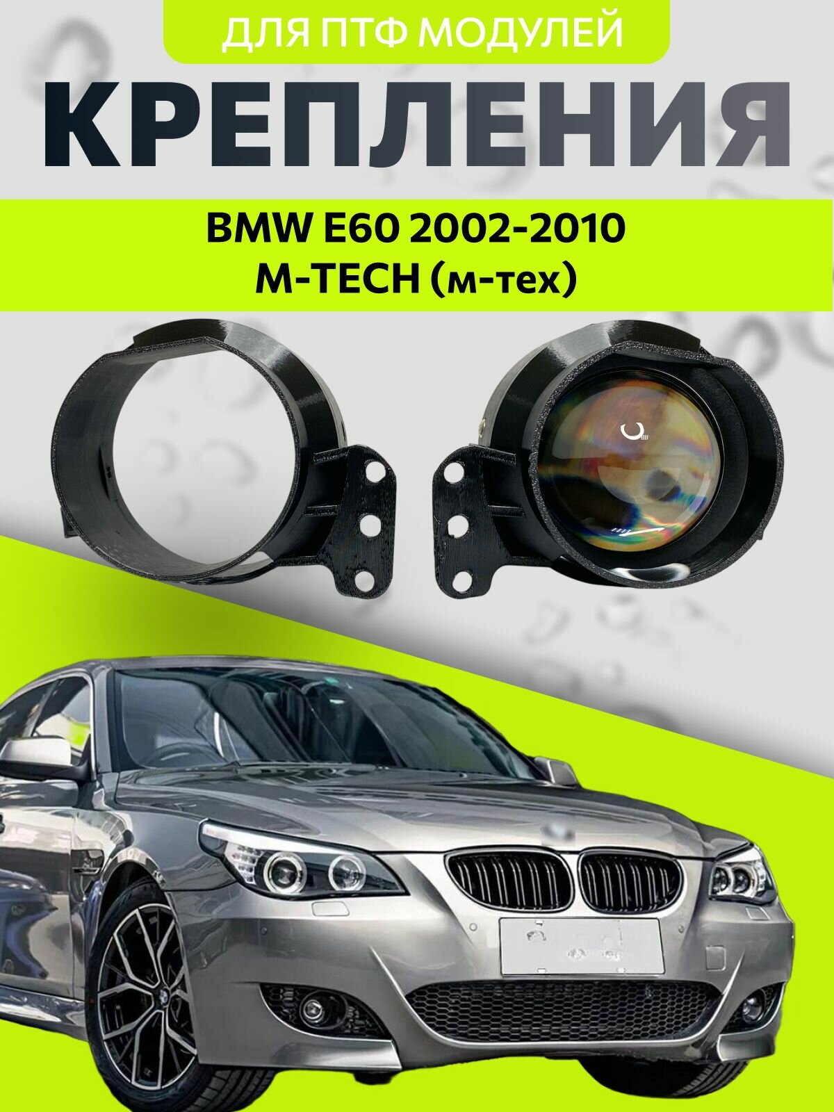 Крепления переходные рамки для противотуманных фар BMW 5 E60 (2002-2010) M TECH / БМВ кронштейны птф туманки линзы линзованных 3 дюйма biled bi Led м тех