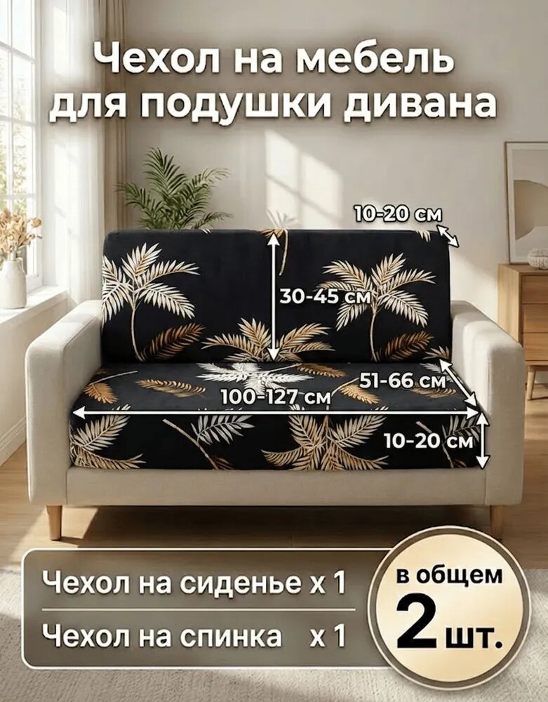 Чехол на мебель для дивана 120x60 см на резинке геометрический черный