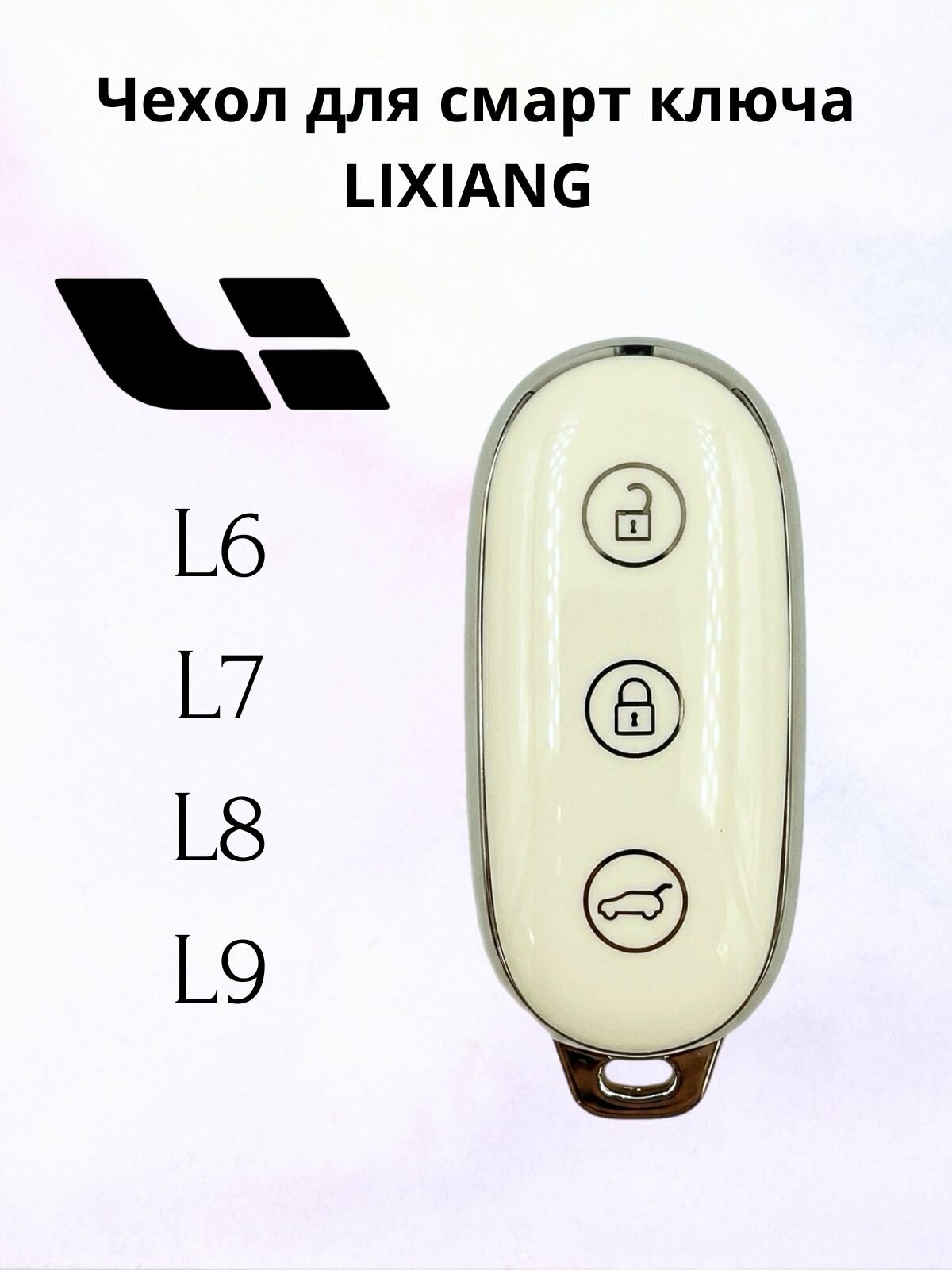 Чехол для автомобильного ключа Lixiang Li L6 L7 Li L8 Li L9 Li-Auto / Чехол для Лисян Ли6, Ли7, Ли9, Ли8 Белый