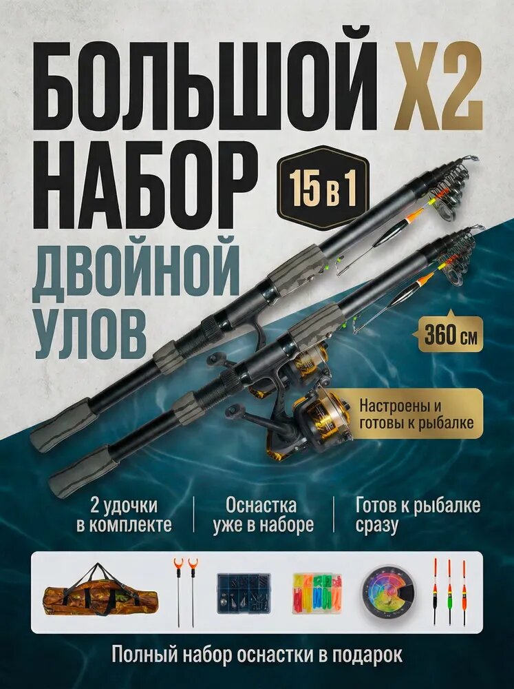 Удочка для рыбалки 2 шт. летняя в сборе 3.6 м. Набор для рыбалки Карповое удилище телескопическое