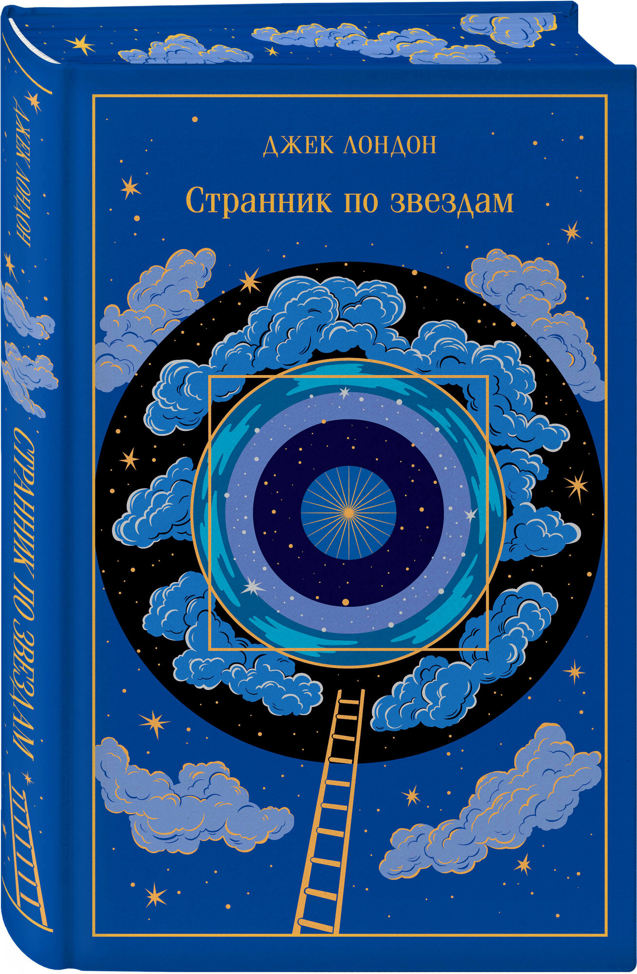 Странник по звездам (подарочное издание). Магистраль