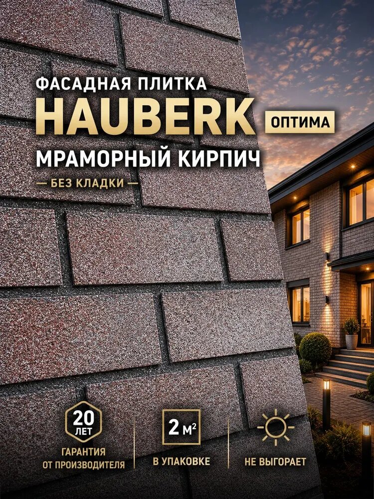 Фасадная плитка HAUBERK Мраморный Кирпич,1 упаковка - 2 м2 (облицовочная для наружной отделки дома)