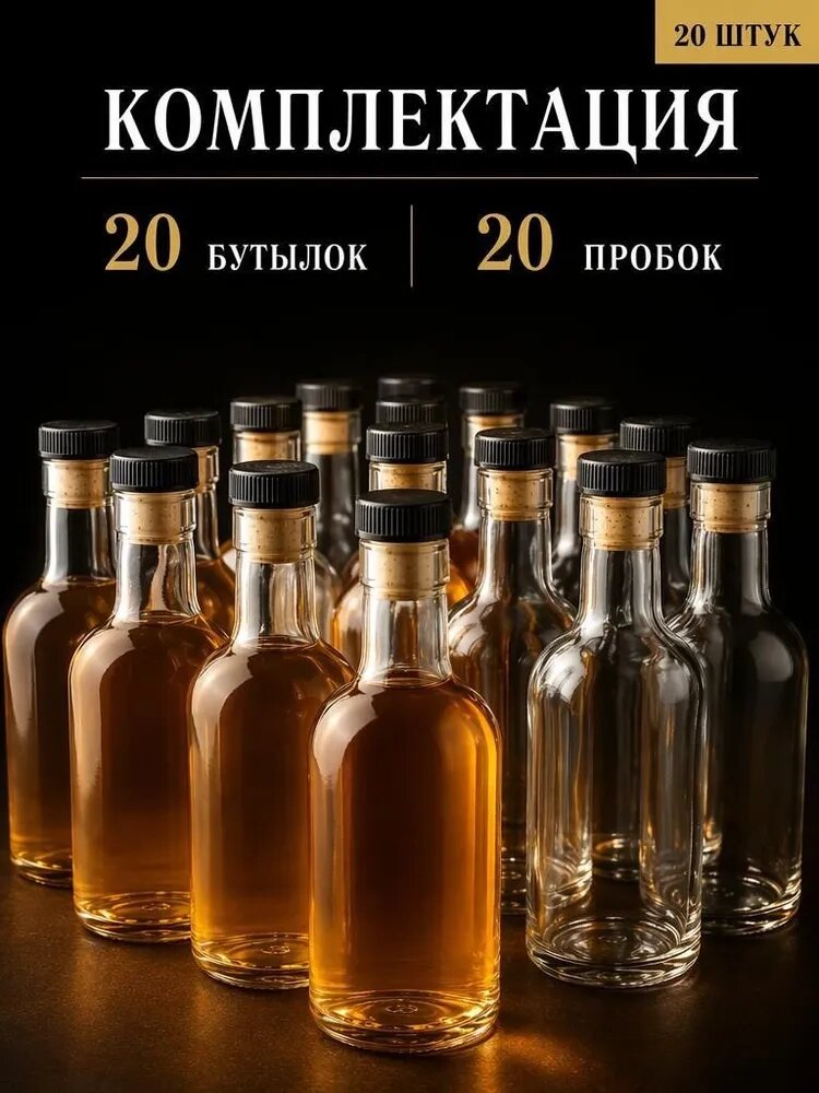 Бутылки для настоек и самогона, стеклянные с пробкой, 0.25 л, набор "Самогон" 20 шт.