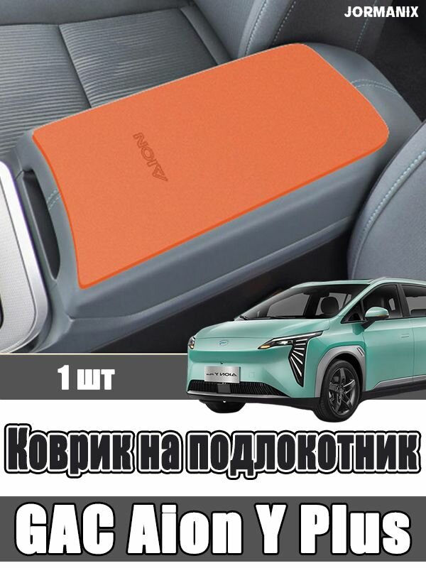 GAC Aion Y Plus Коврик на подлокотник, GAC Aion Y Plus аксессуары, для GAC Aion Y Plus
