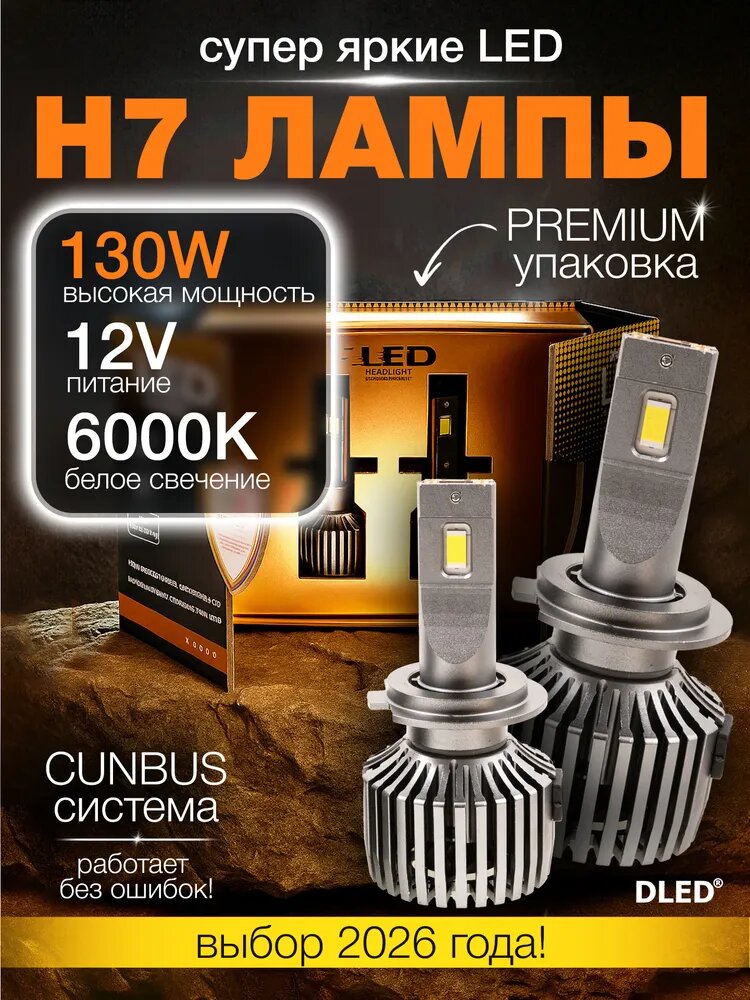 Светодиодные лампы H7, супер яркие, мощность одной лампы h7 - 65W (комплект 2 шт - 130W), LED Premium H7, 6000K