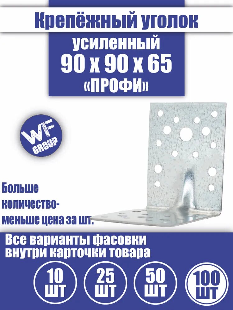 Уголок крепежный усиленный 90 x 90 x 65 мм металлический, 100 шт. "Профи"
