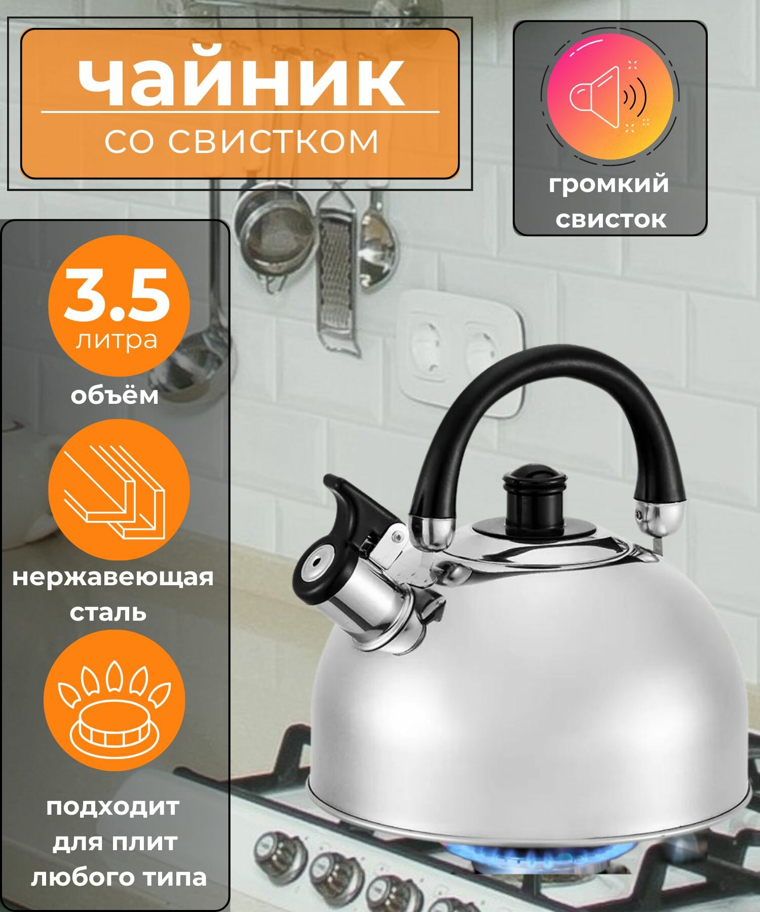 Чайник со свистком Посуда для кухни для плиты газовой индукционной и электрической Нержавеющая сталь 3.5 л индукционное дно BE-0527