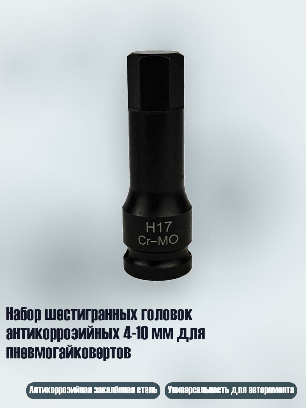 Набор шестигранных головок антикоррозийных 4-10 мм для пневмогайковертов, H17