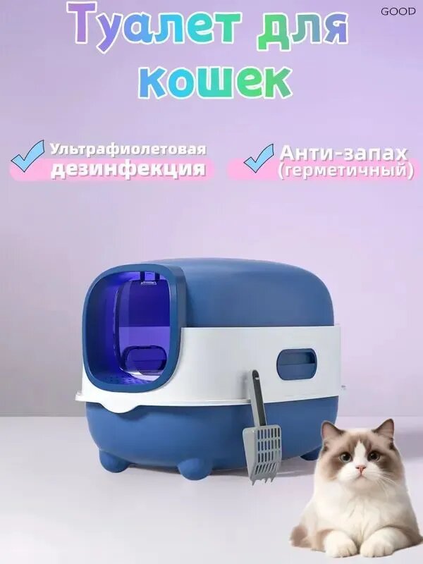 Туалет-домик для кошек закрытый, с УФ-обеззараживанием и угольным фильтром, герметичный анти-запах, 39х56х40 см, синий