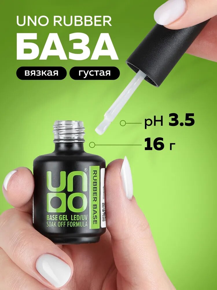 UNO База для гель лака "Rubber" густая самовыравнивающаяся мягкая для выравнивания, основа для ногтей каучуковая пластичная прозрачная, базовое покрытие для маникюра, рабер, 16 г