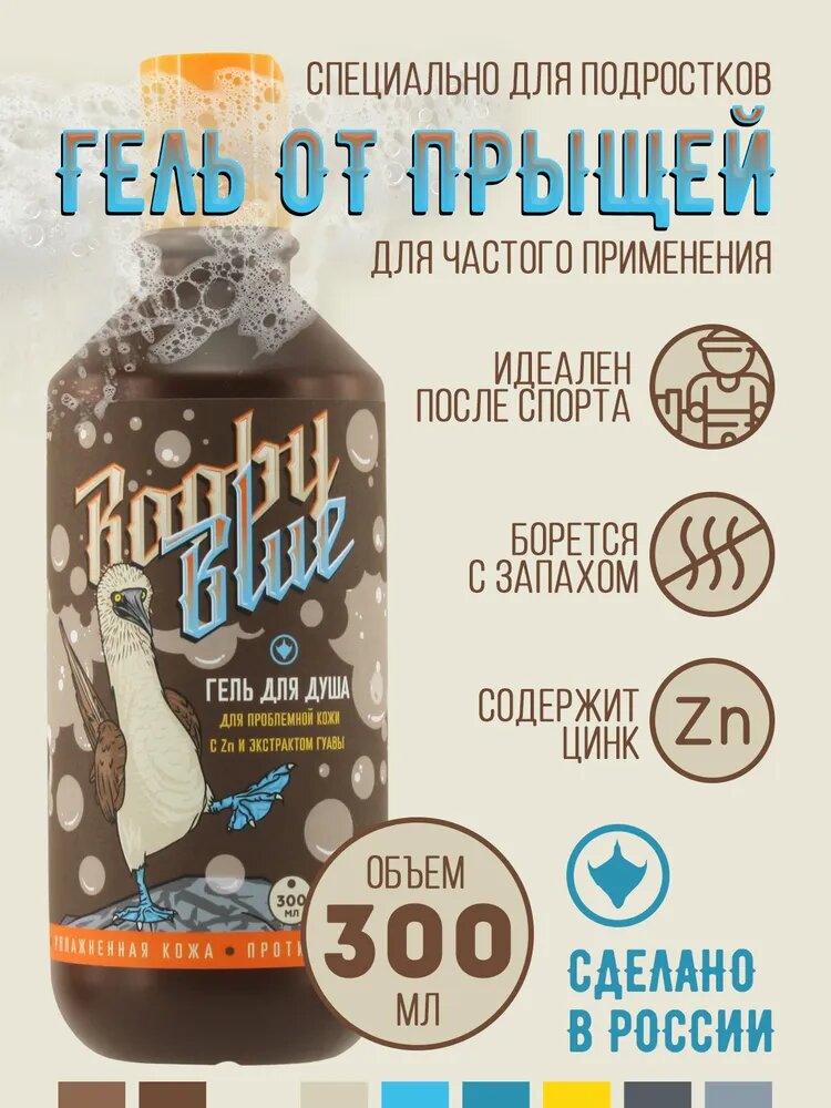 Гель для душа Booby Blue антиакне и защита от запаха пота для подростков