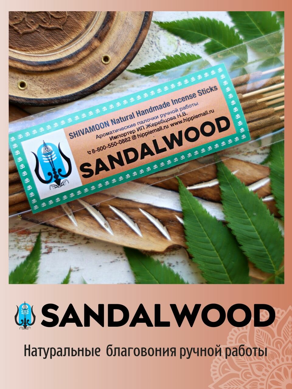 Сандал / SANDALWOOD ( SANDAL ) натуральные ароматические палочки премиум класса. Эксклюзивные авторские благовония ручной работы SHIVAMOON