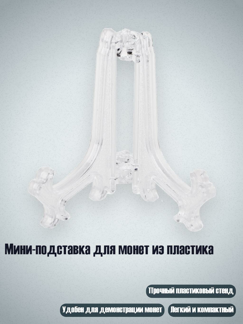 Мини-подставка для монет из пластика, Белый