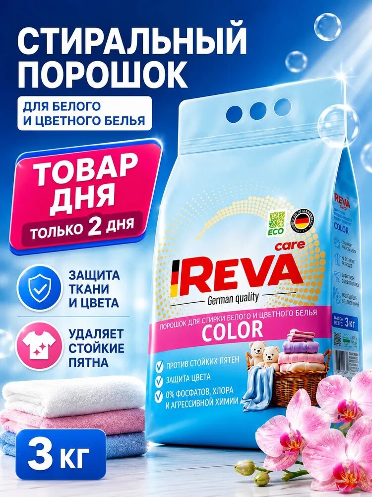 Порошок стиральный автомат, 3 кг, 30 стирок, Reva Care