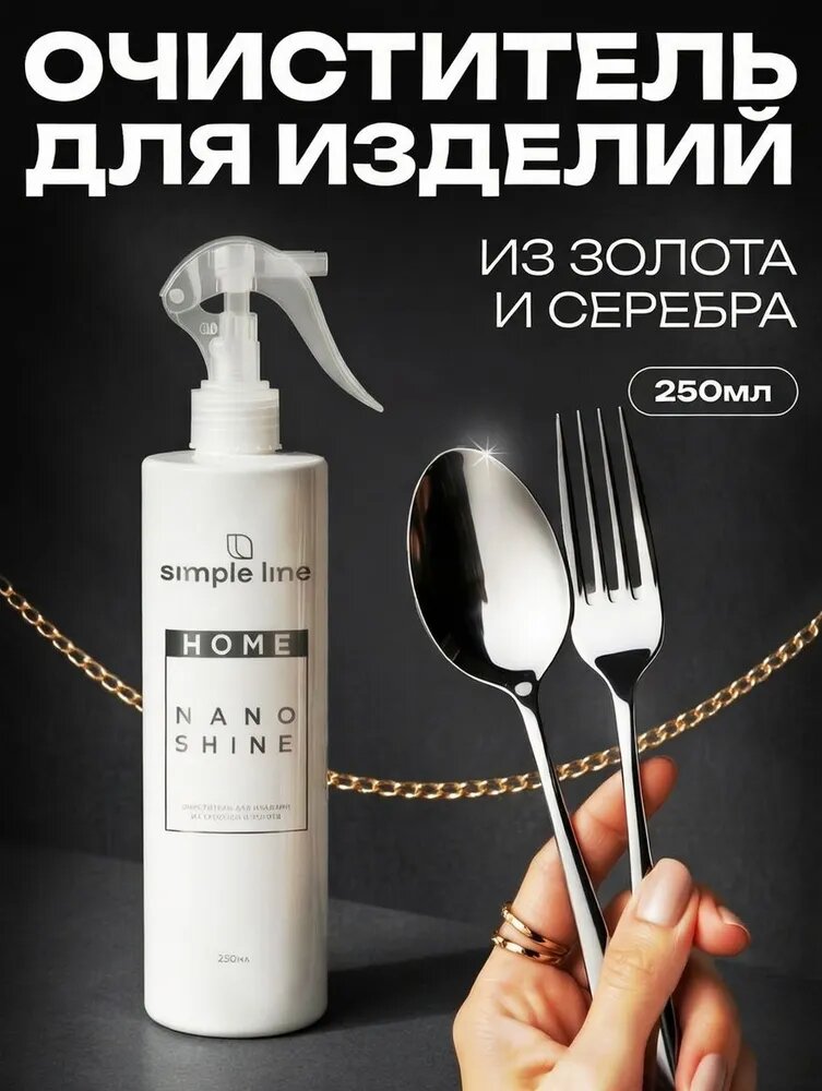 Средство для чистки золотых и серебряных украшений, ювелирных изделий, мельхиора Simple Line 100мл.
