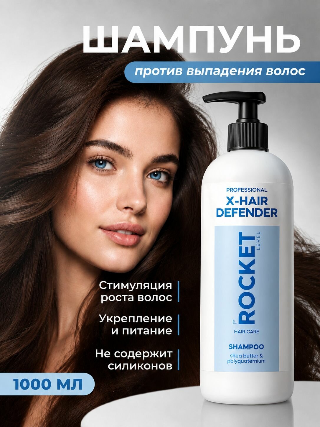 Шампунь против выпадения волос 1st Rocket Level / Шампунь для волос женский 1000мл