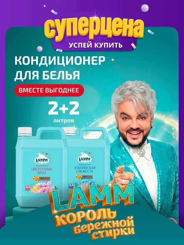 Кондиционер для белья LAMM Набор (2 шт в коробе) Цветочный бриз 2 л + Альпийская свежесть 2 л