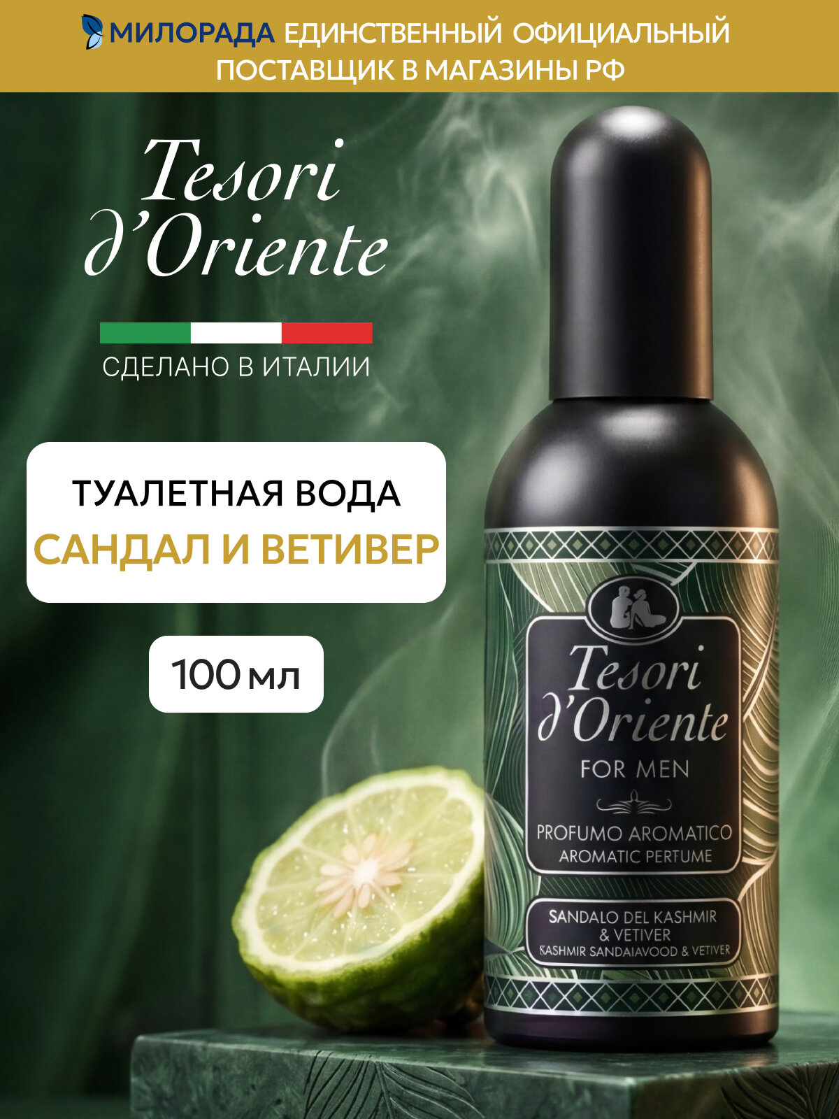Tesori d’Oriente Sandalo e Vetiver Сандаловое дерево и ветивер туалетная вода унисекс оригинал, парфюм Италия 100 мл