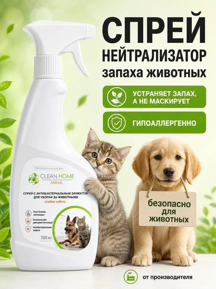 Нейтрализатор запахов Clean Home спрей для уборки меток, ликвидатор запаха кошачьей мочи и кошачьего туалета 500 мл