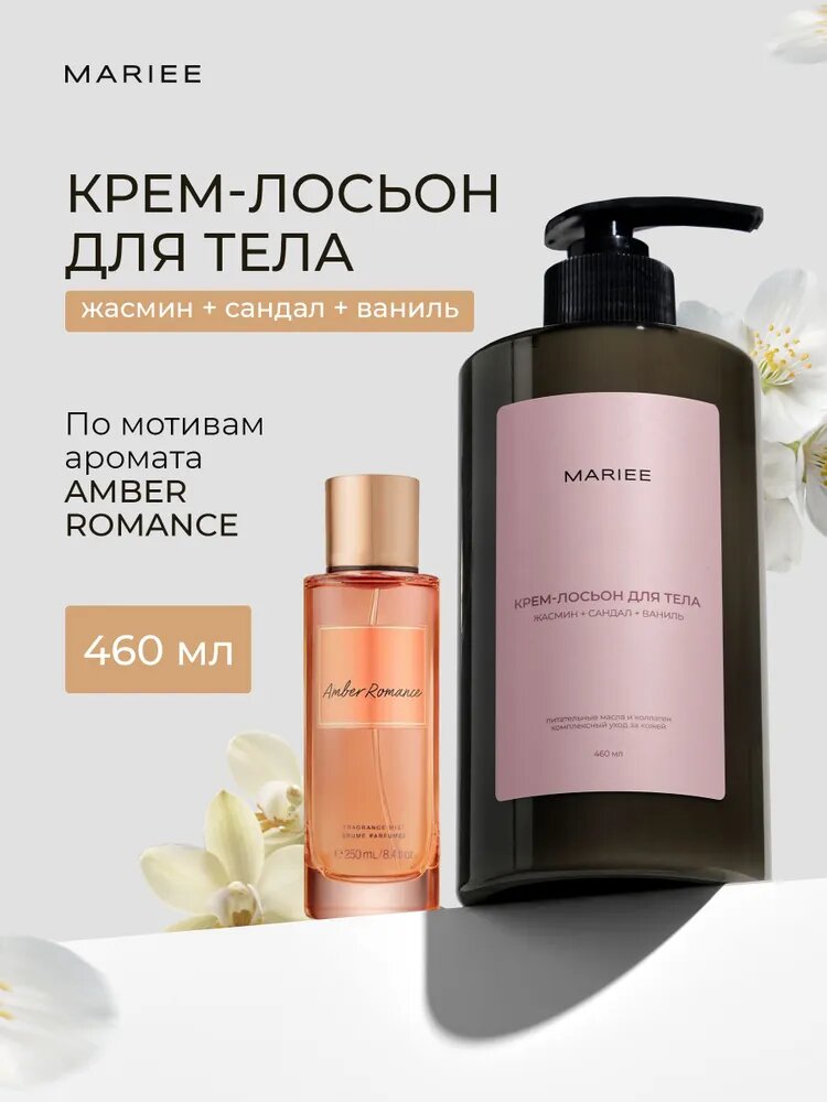 MARIEE Крем для тела парфюмированный, лосьон для тела парфюмированный, 460мл