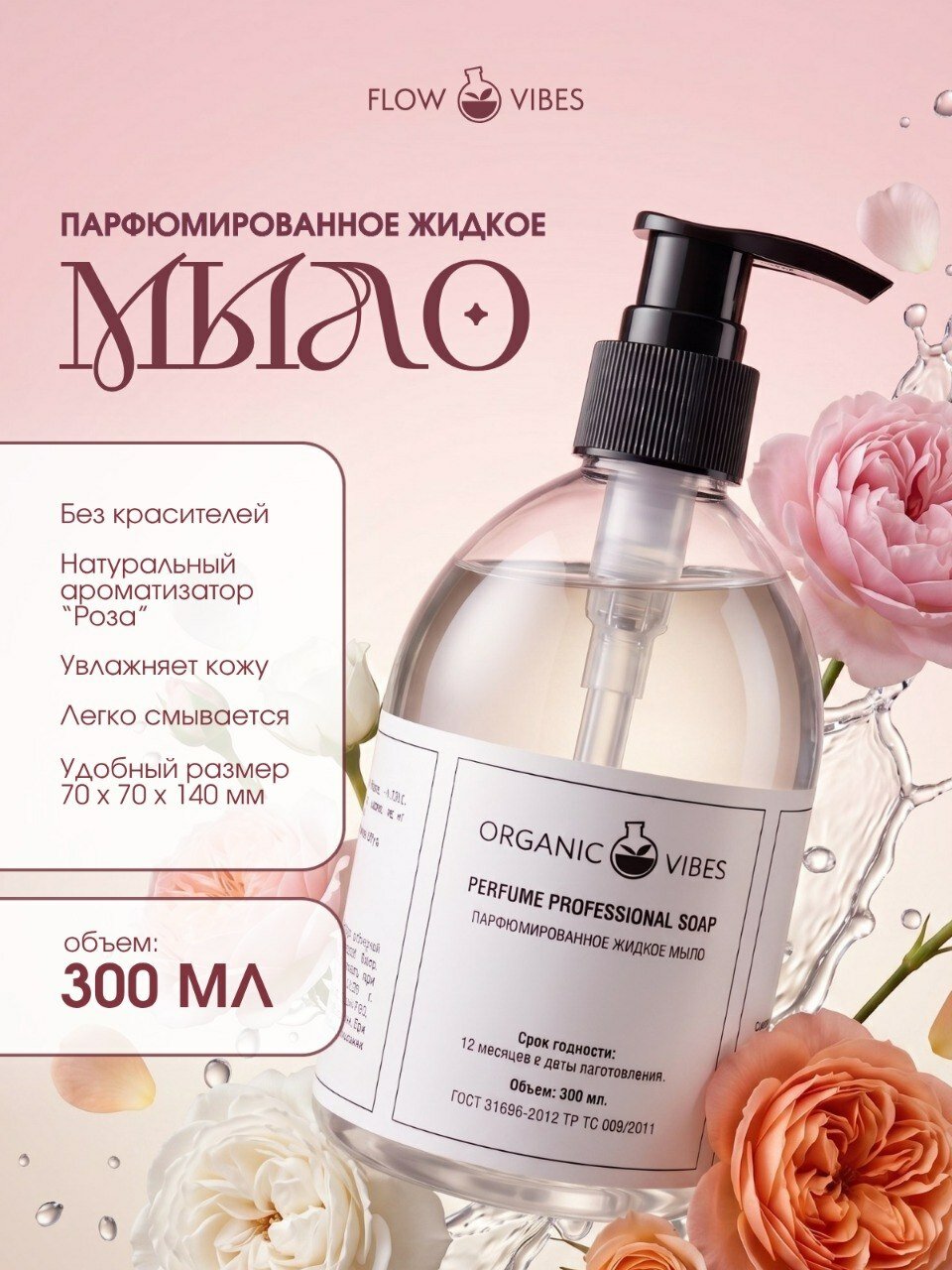 Жидкое мыло "Flow Vibes", для всех типов кожи, аромат "Роза"