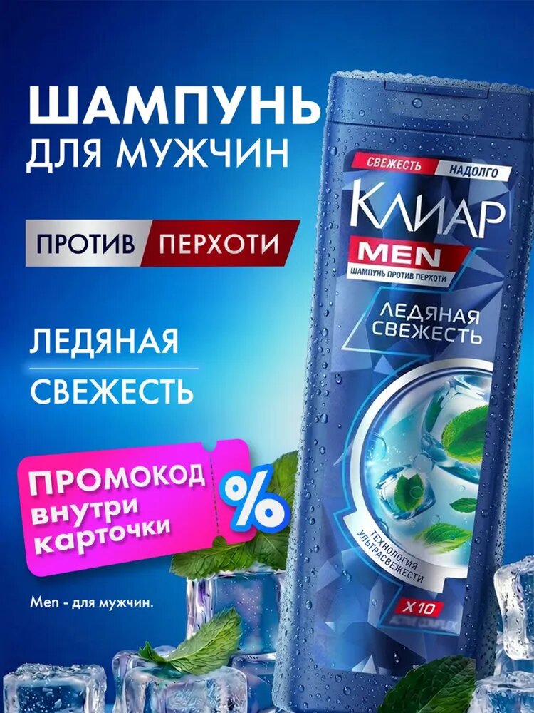 Клиар Men Шампунь мужской от перхоти для волос, Ледяная свежесть, 400 мл