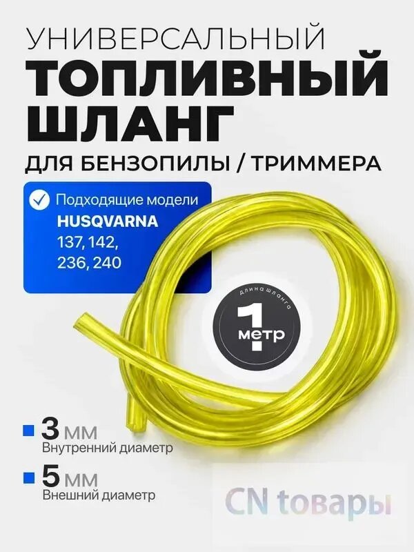 1м. Топливный шланг для бензопилы, триммера, мотокосы, D внутр - 3мм, D наруж - 5мм, Шланг топливный для бензопилы Хускварна 137, 142, 236, 240