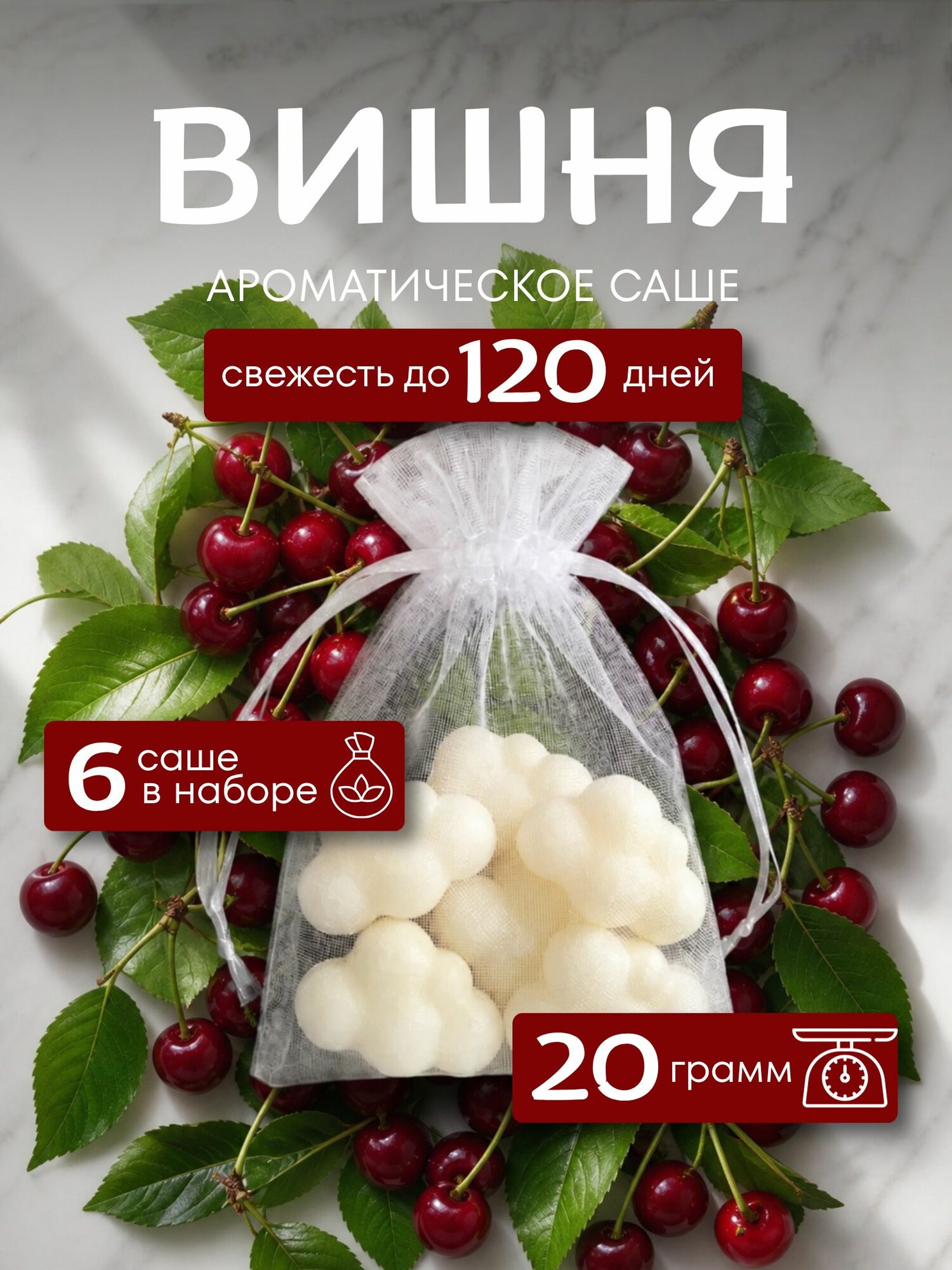 Саше для шкафа ароматическое "Вишня", 6 шт / Ароматизатор для шкафа