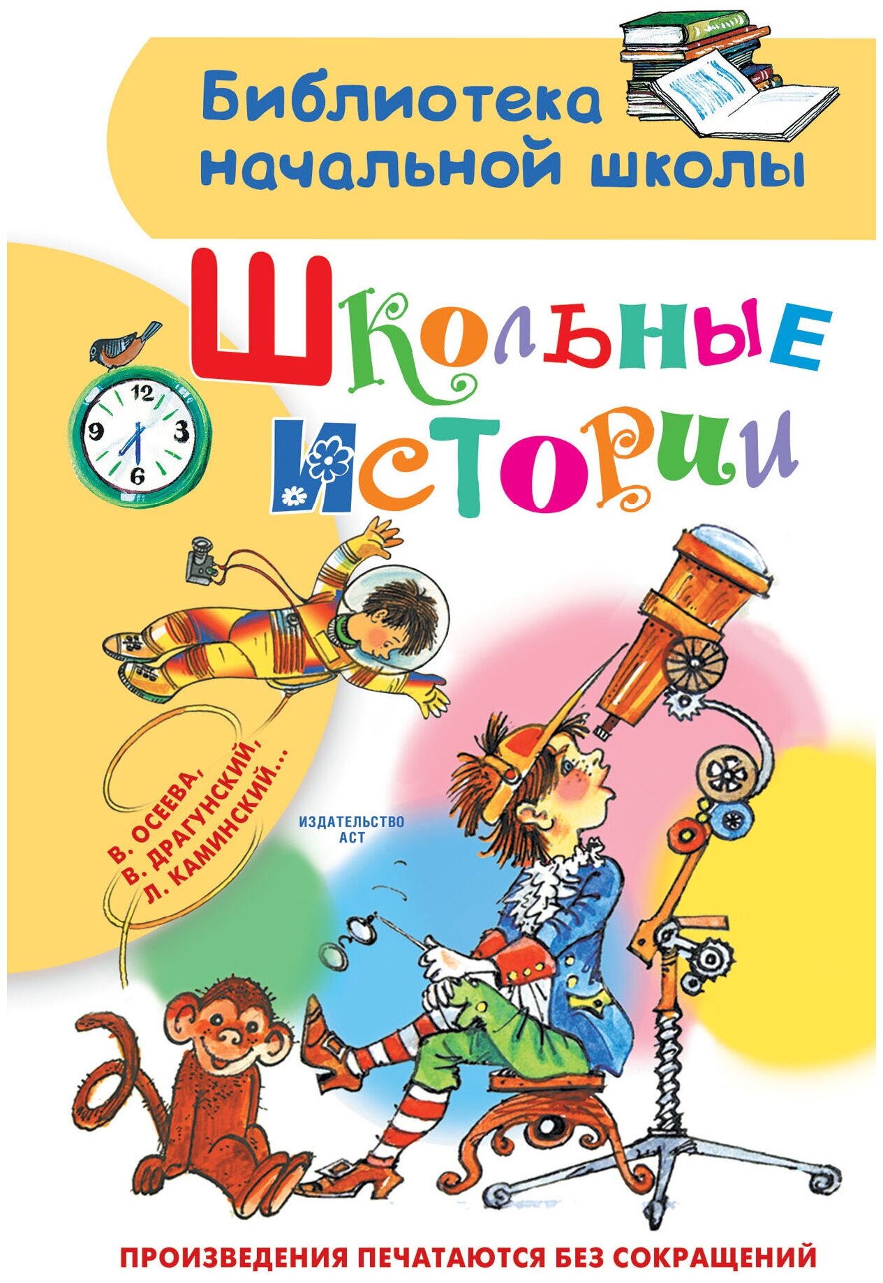 Школьные истории. Драгунский В. ю, Каминский Л. д, Осеева В. а. 7331537