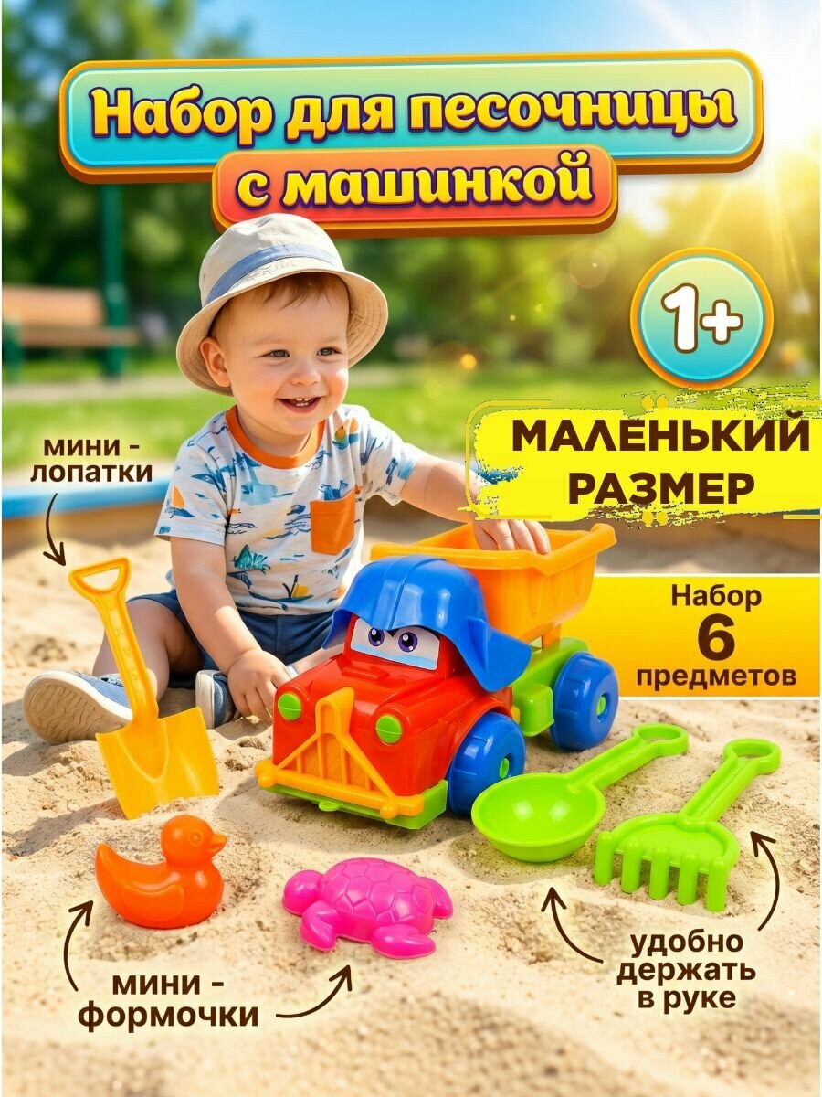 Набор для песочницы с машинкой, для детей от 1 года до 2-х лет, игрушка в песочницу для малышей