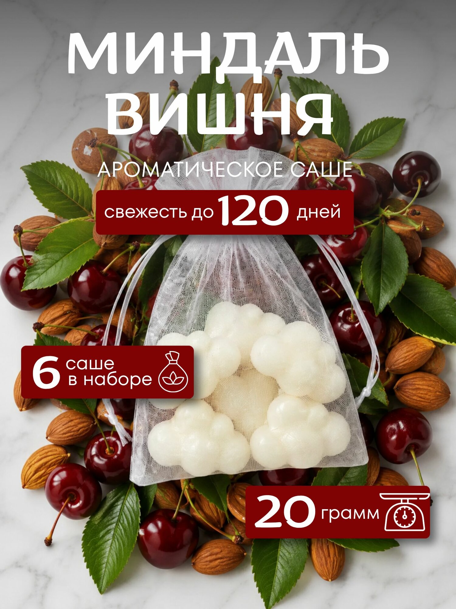 Саше для шкафа ароматическое "Миндаль Вишня", 6 шт / Ароматизатор для шкафа