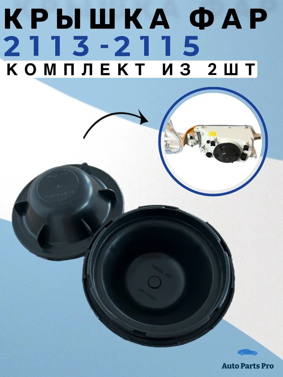 Крышка фар ВАЗ 2113, 2114, 2115