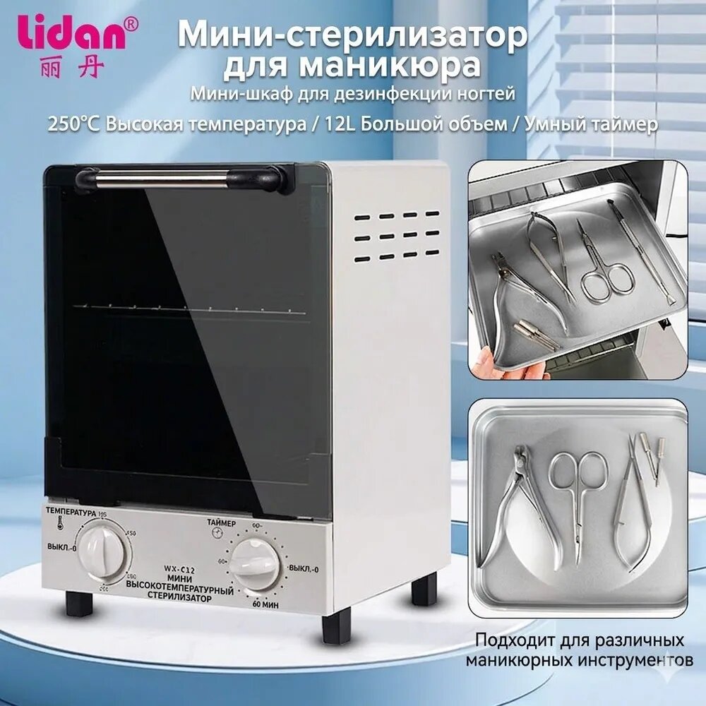 Стерилизатор маникюрных инструментов / Сухожар Для Инструментов