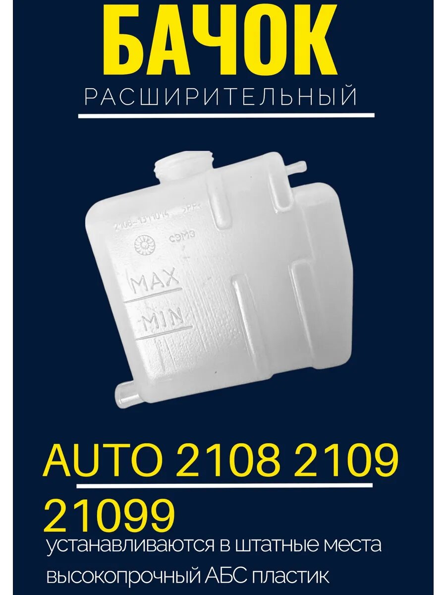 Расширительный бачок ВАЗ 2108-2109