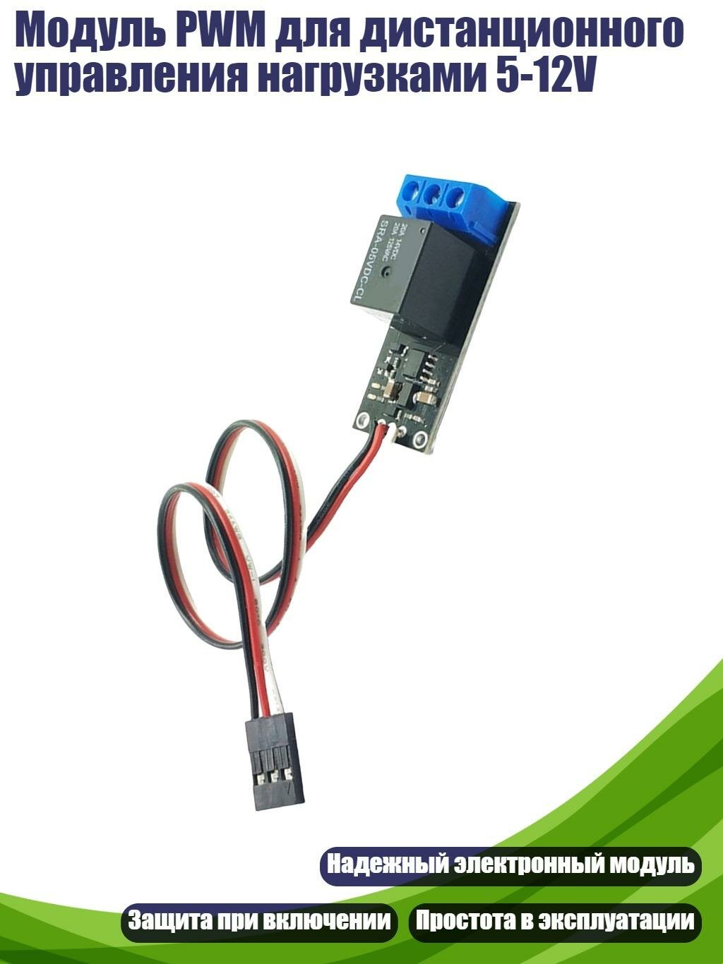 Модуль PWM для дистанционного управления нагрузками 5-12V