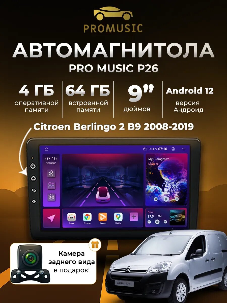 Магнитола P26 для Citroen Berlingo 2 B9 2008-2019 4/64