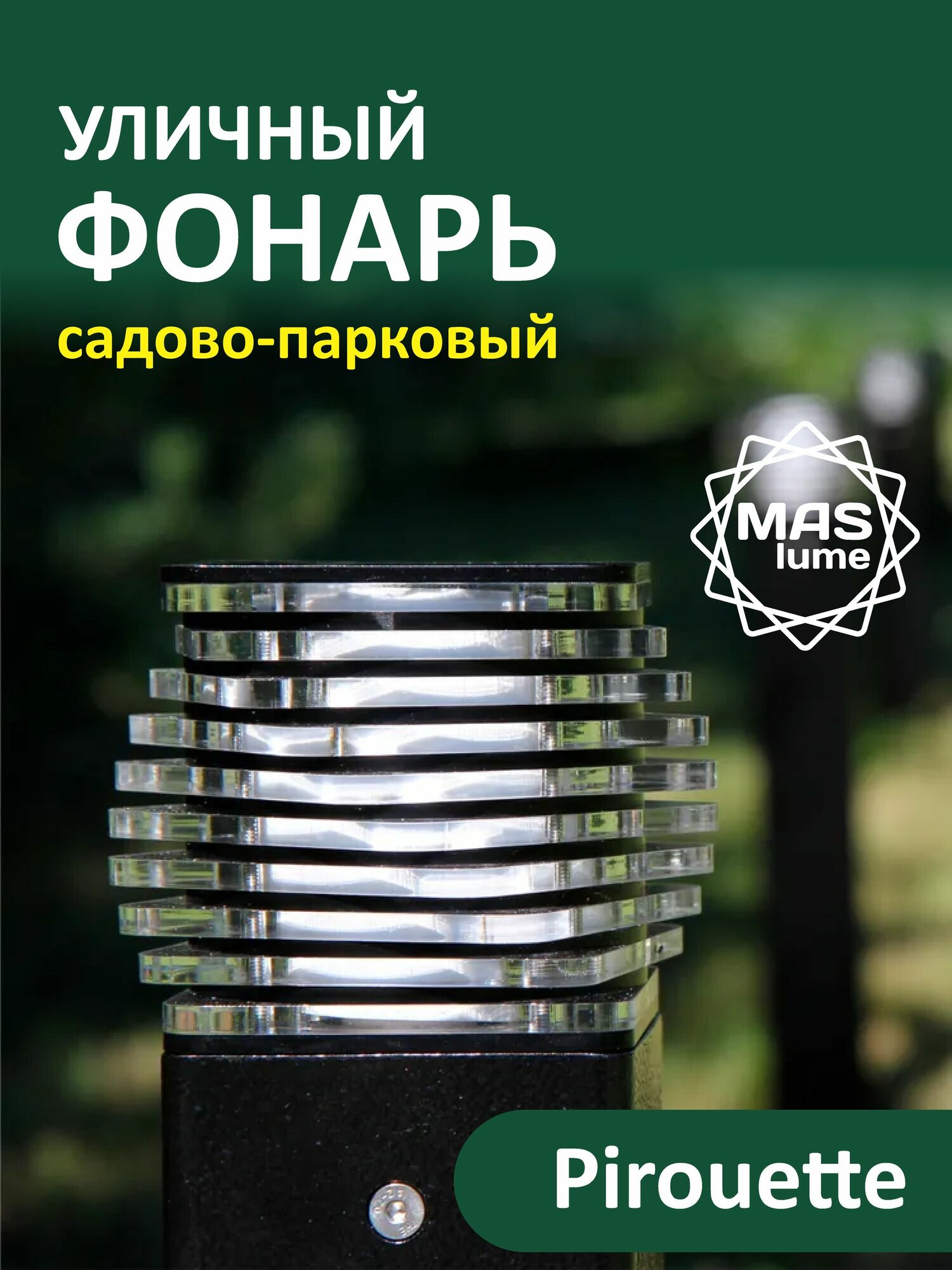 Фонарь садово-парковый (с опорой)"Пируэт", E14, IP54, 220В.