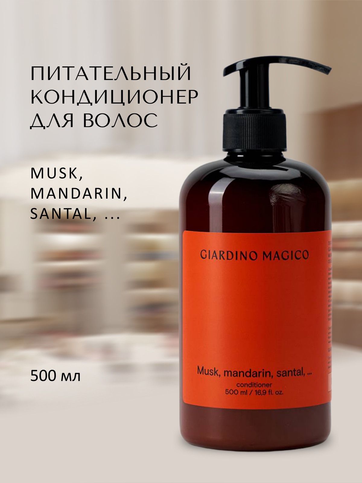 Питательный кондиционер для волос GIARDINO MAGICO Musk, mandarin, santal, , (500 мл)