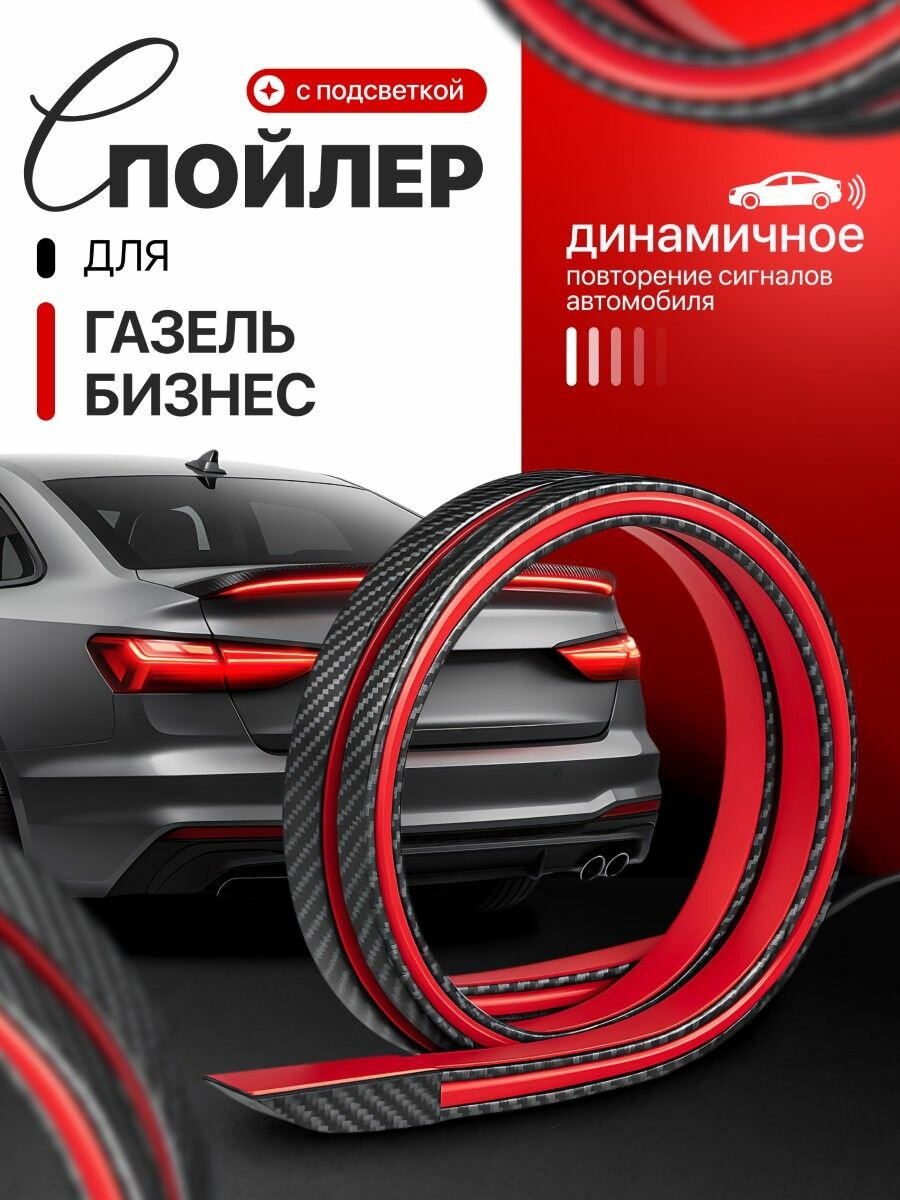 Спойлер для Газель Бизнес / С Led подсветкой, Молдинг на багажник, Повторение стоп-сигнала, поворотников и габаритных огней / Установка без сверления, 1,2 м