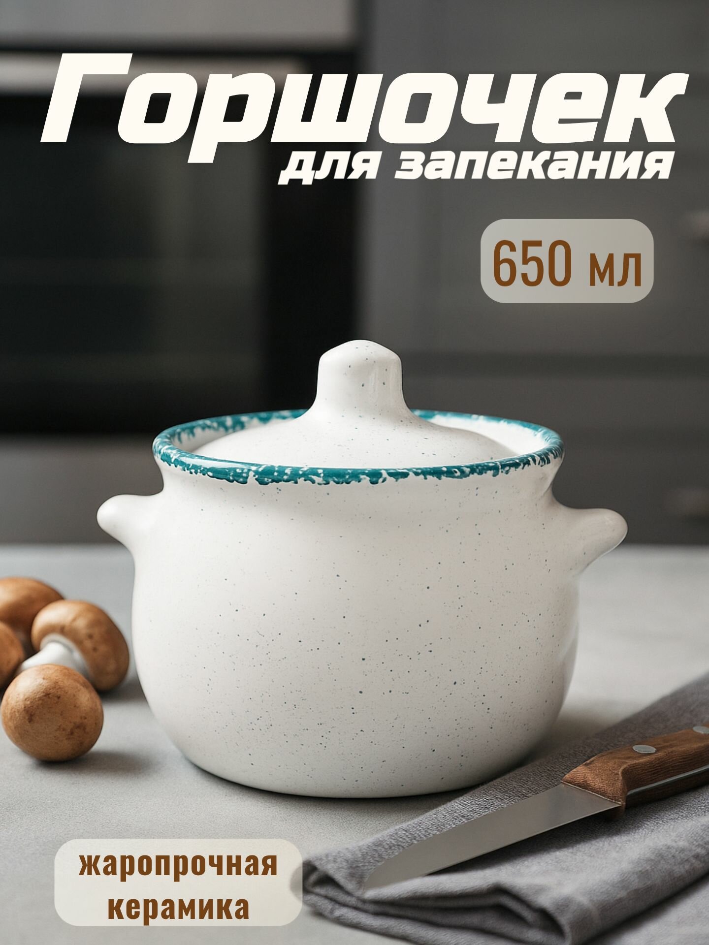 Горшочек для запекания, объем 650 мл, жаропрочная керамика